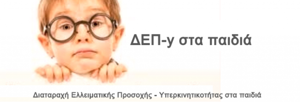 Γονείς! Τι Είναι Το ΔΕΠ-Υ; - Πολυδύναμο Κέντρο Λόγου και Ευφυΐας (ΠΚΛΕ)